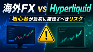 海外FXとHyperliquidの違いと、初心者が最初に確認すべきリスク【海外在住者向け】 – The Matsubara Report